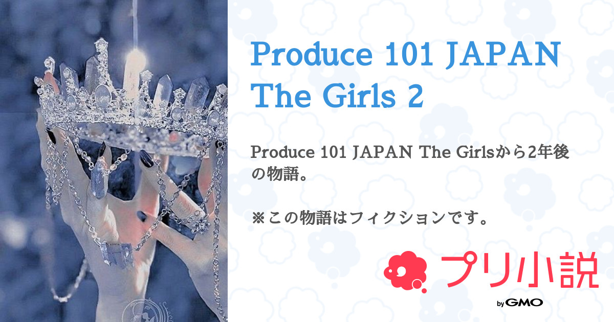 第4話：#1 Part2｢練習生101人初顔合わせ後半｣（Produce 101 JAPAN The Girls 2）｜無料スマホ夢小説ならプリ小説 byGMO